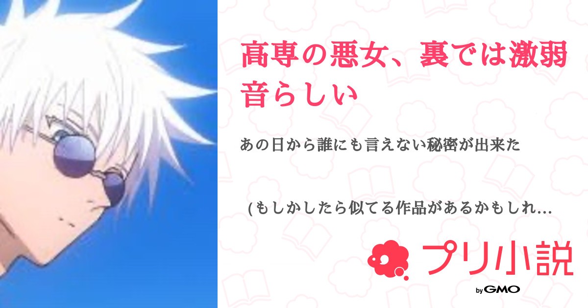 第40話：♯34（高専の悪女、裏では激弱音らしい）｜無料スマホ夢小説ならプリ小説 byGMO